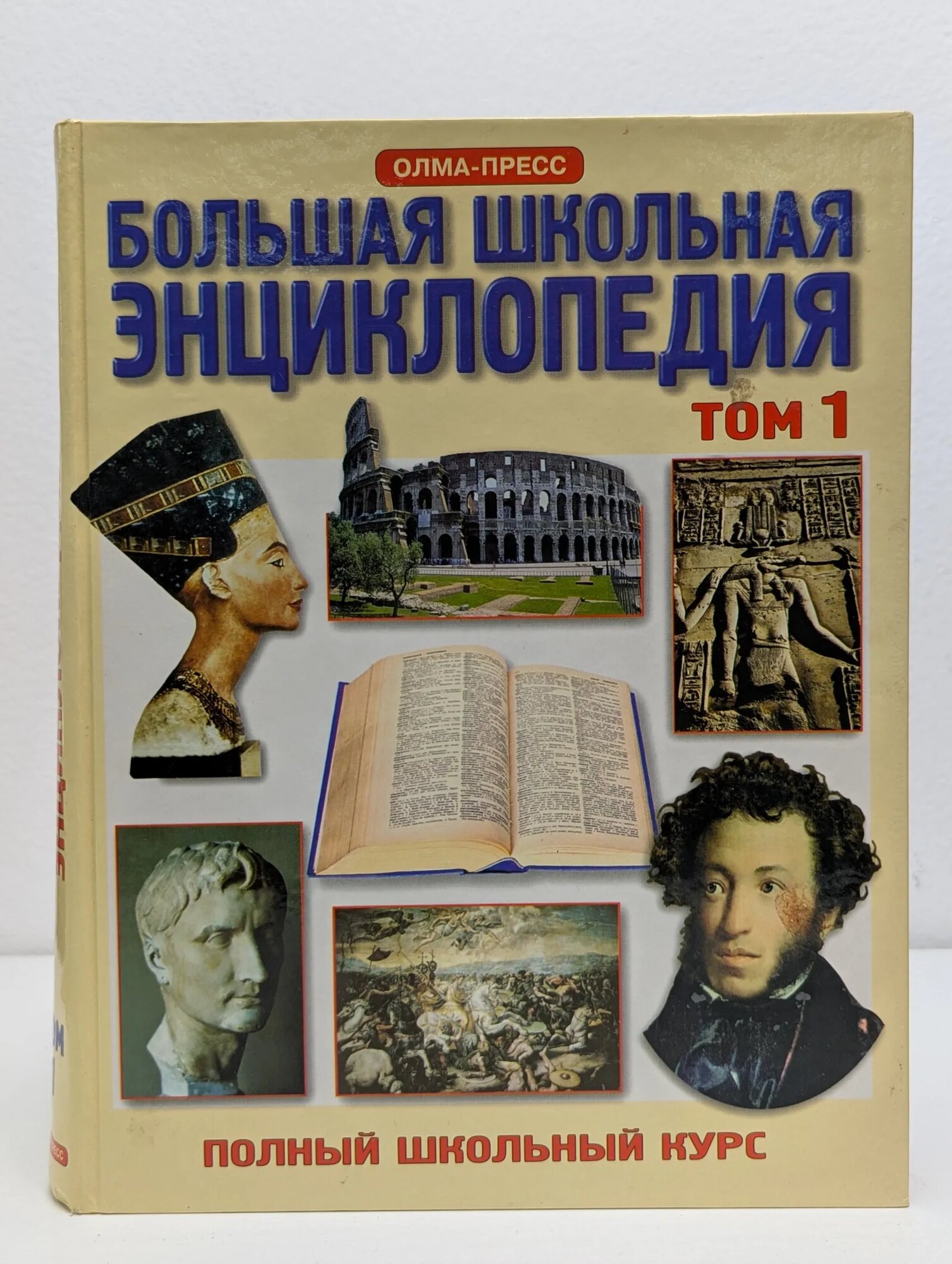 Большая школьная энциклопедия. Том 1 2000