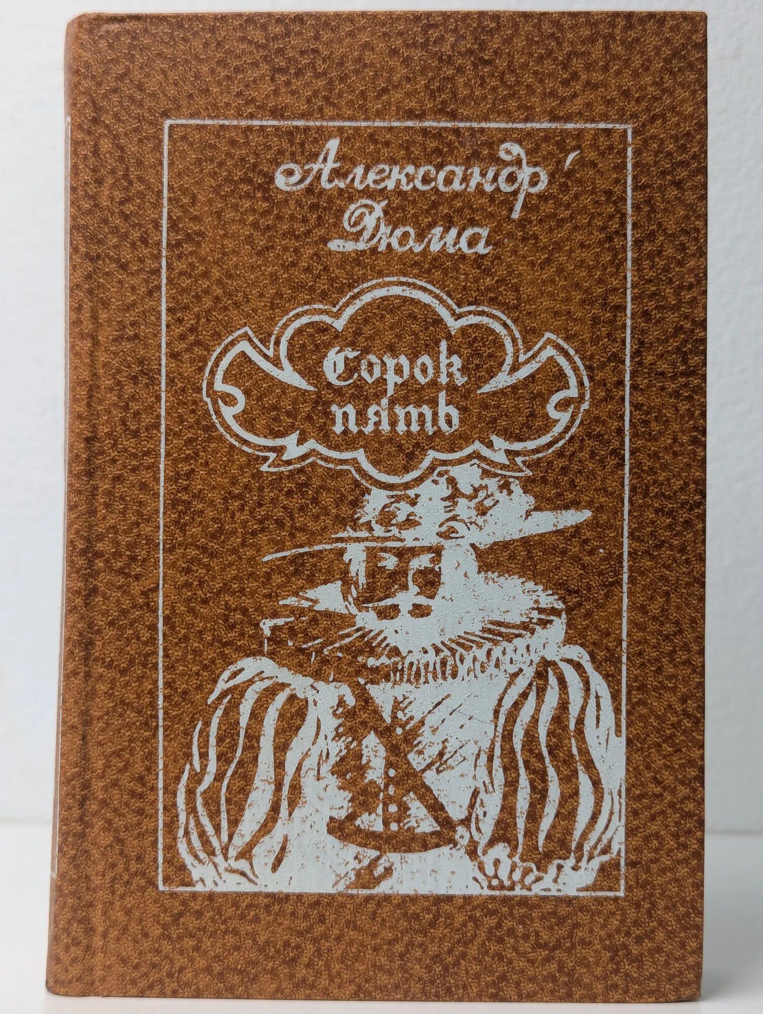 Сорок пять Дюма Александр 1981