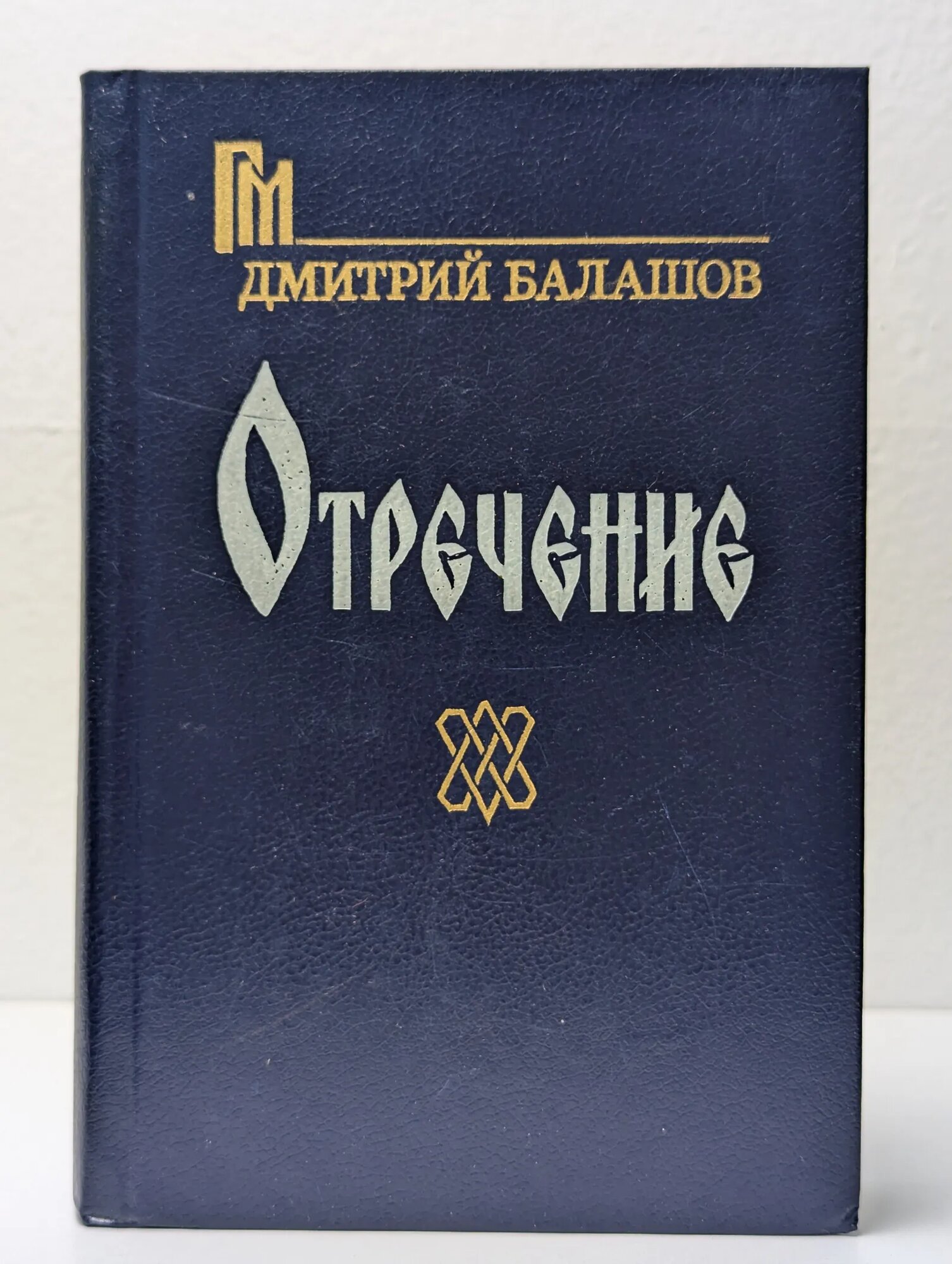 Отречение Балашов Дмитрий Михайлович 1990