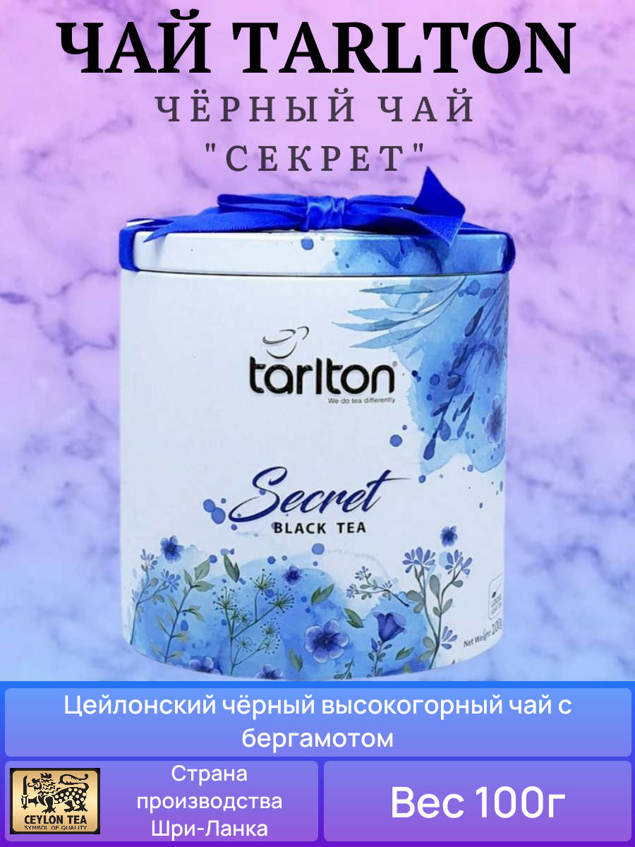 Чай Tarlton чёрный (овал с бантиком) "Секрет" 100г железная банка