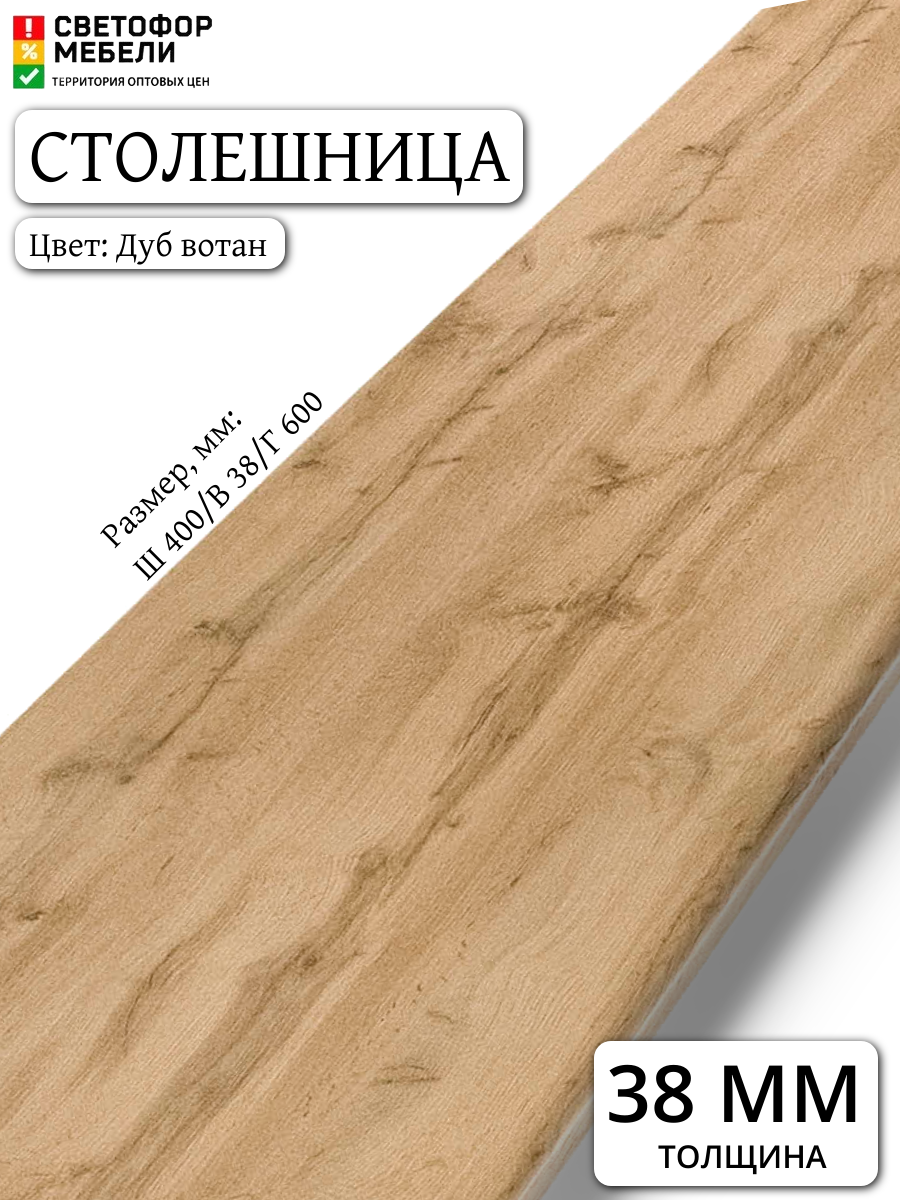 Столешница влдсп дуб вотан 400/600/38 мм