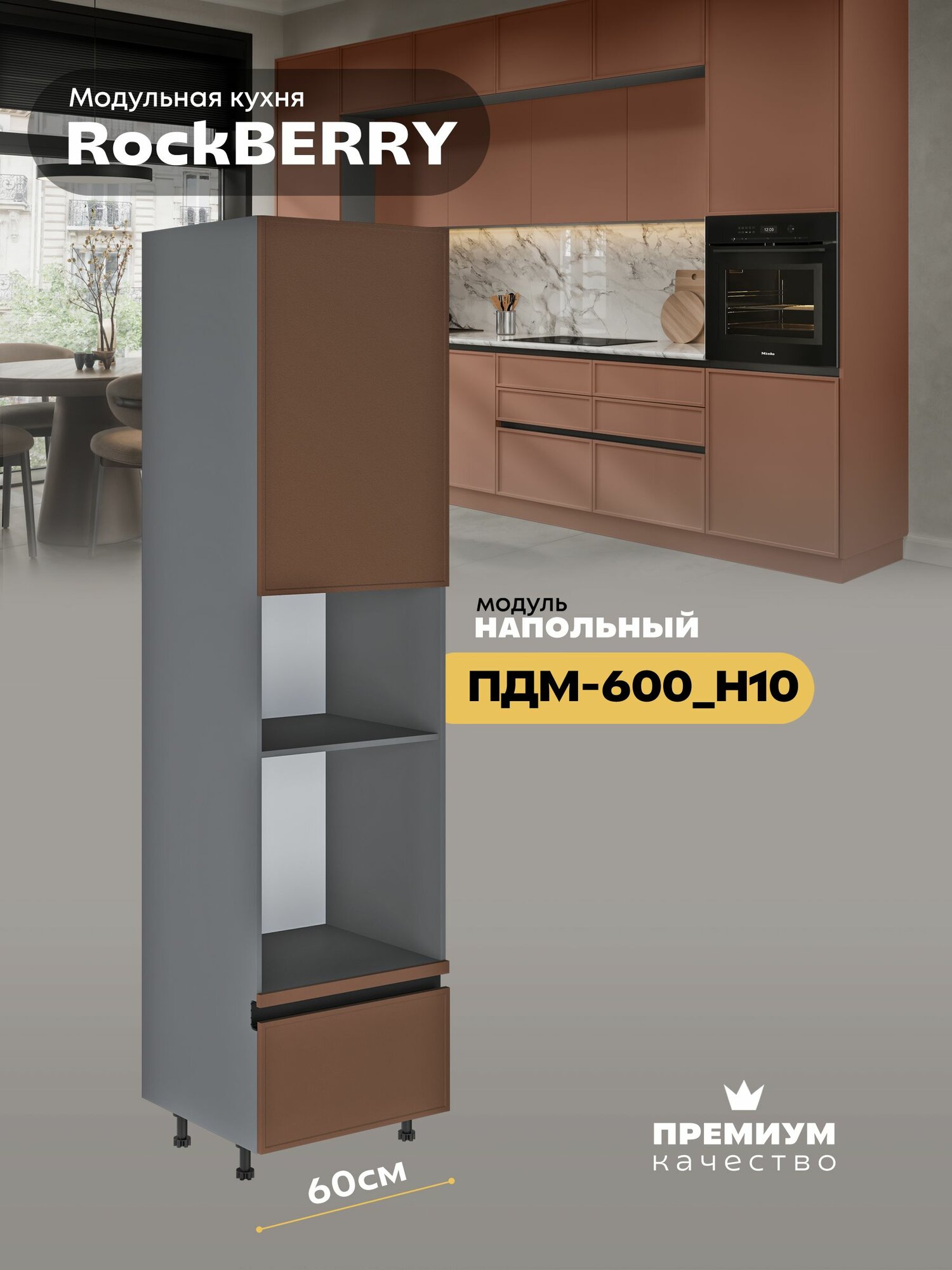 Шкаф-пенал для кухни с отделением под духовой шкаф и микроволновую печь "РокБерри" ПДМ-600_Н10 (Серый шифер/Кюнефе)