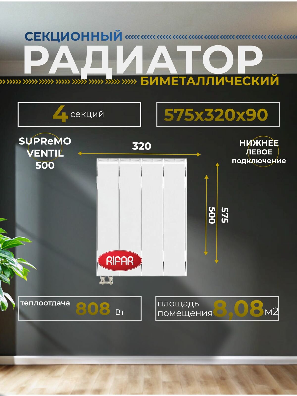 Радиатор отопления биметаллический RIFAR SUPReMO VENTIL 500 SVL 4 секции нижнее левое подключение (белый RAL 9016) 4RS50. VL-4