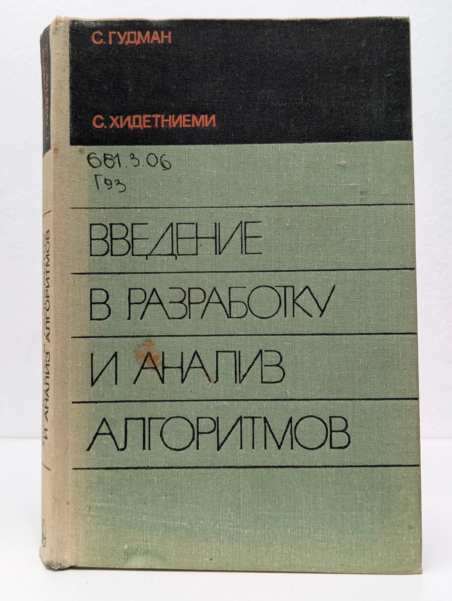 Введение в разработку и анализ алгоритмов Гудман С, Хидетниеми С. 1981