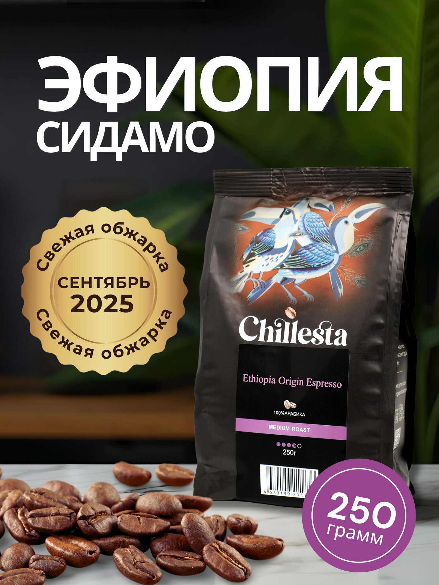 Кофе в зернах Chillesta, Эфиопия, Сидамо, арабика, 100%, 250г