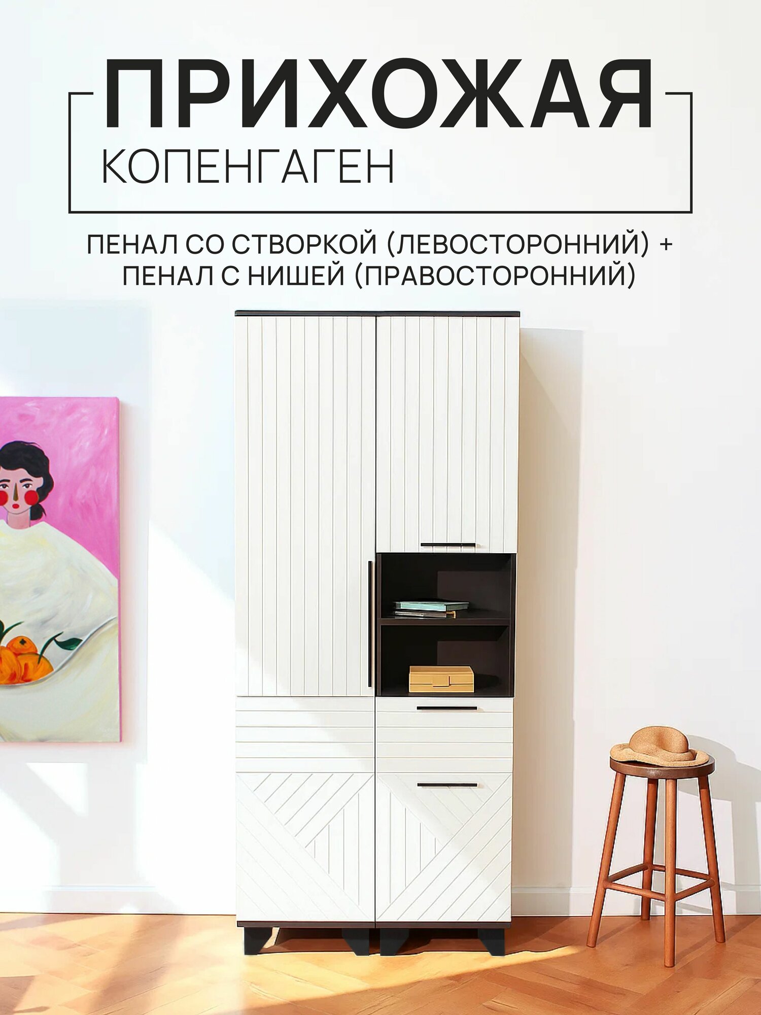 Прихожая Копенгаген (пенал со створкой левосторонний + пенал с нишей правосторонний) Венге/Белый