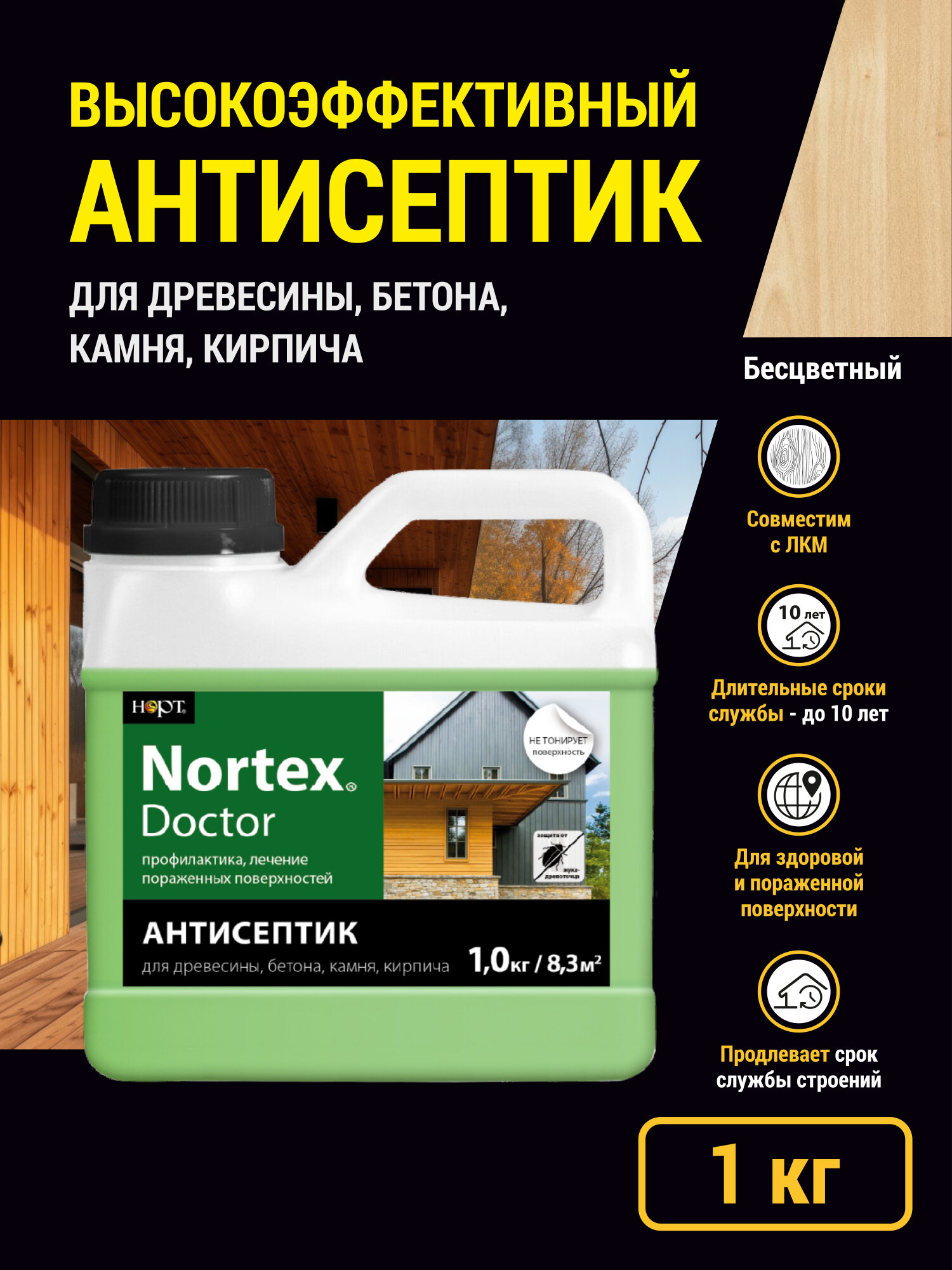 Высокоэффективный антисептик Нортекс Доктор, 1кг, для древесины, бетона, камня, кирпича