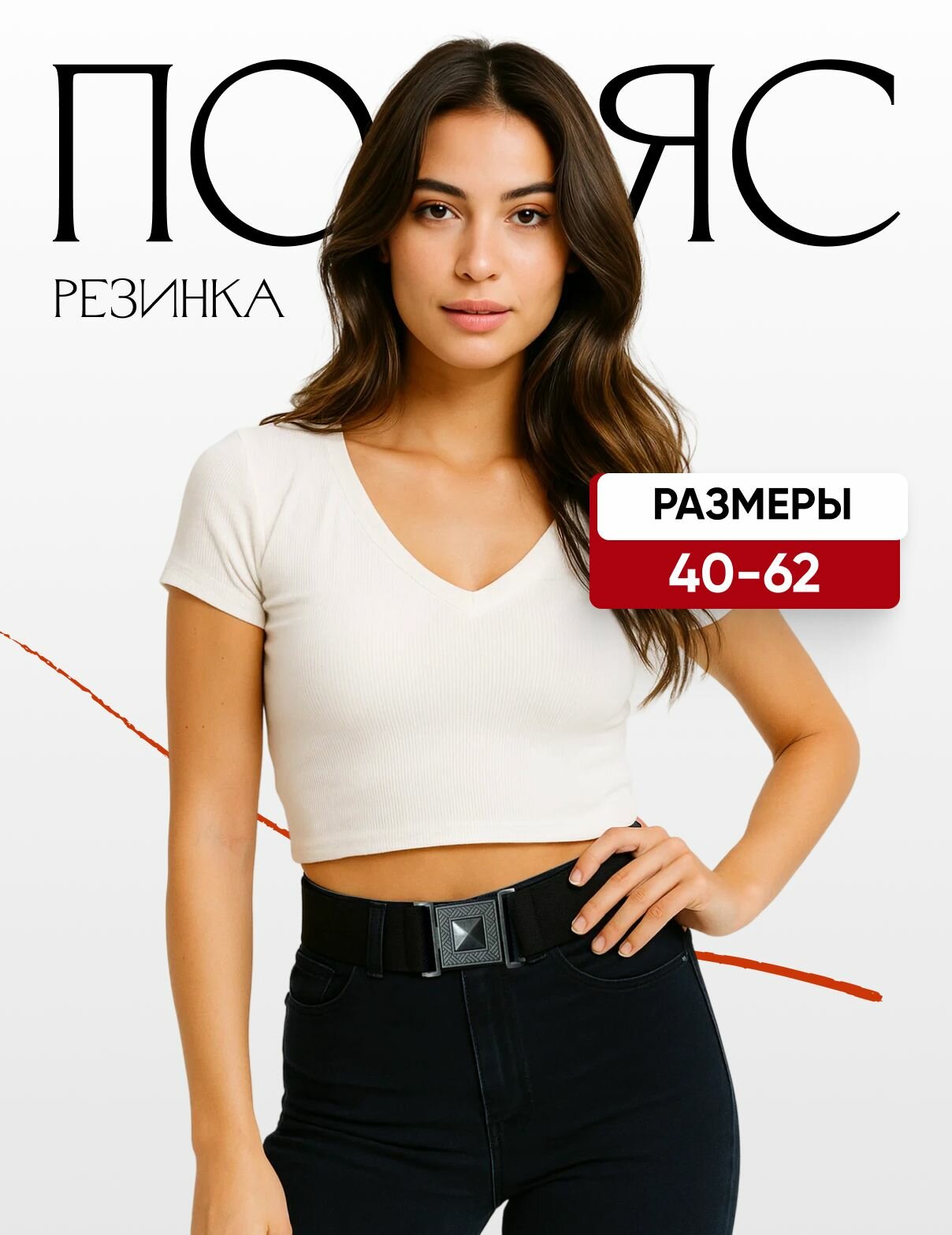 Пояс  для женщин