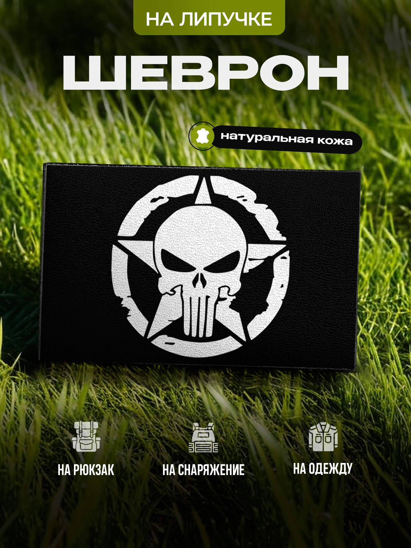 Шеврон IREVIVE кожаный с принтом Каратель на липучке, для военного, аксессуар на форму, рюкзак, подарок солдату