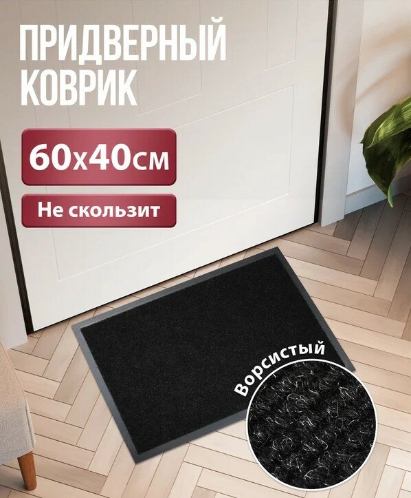 Коврик придверный "Ребристый", влаговпитывающий, чёрный, 40х60 см