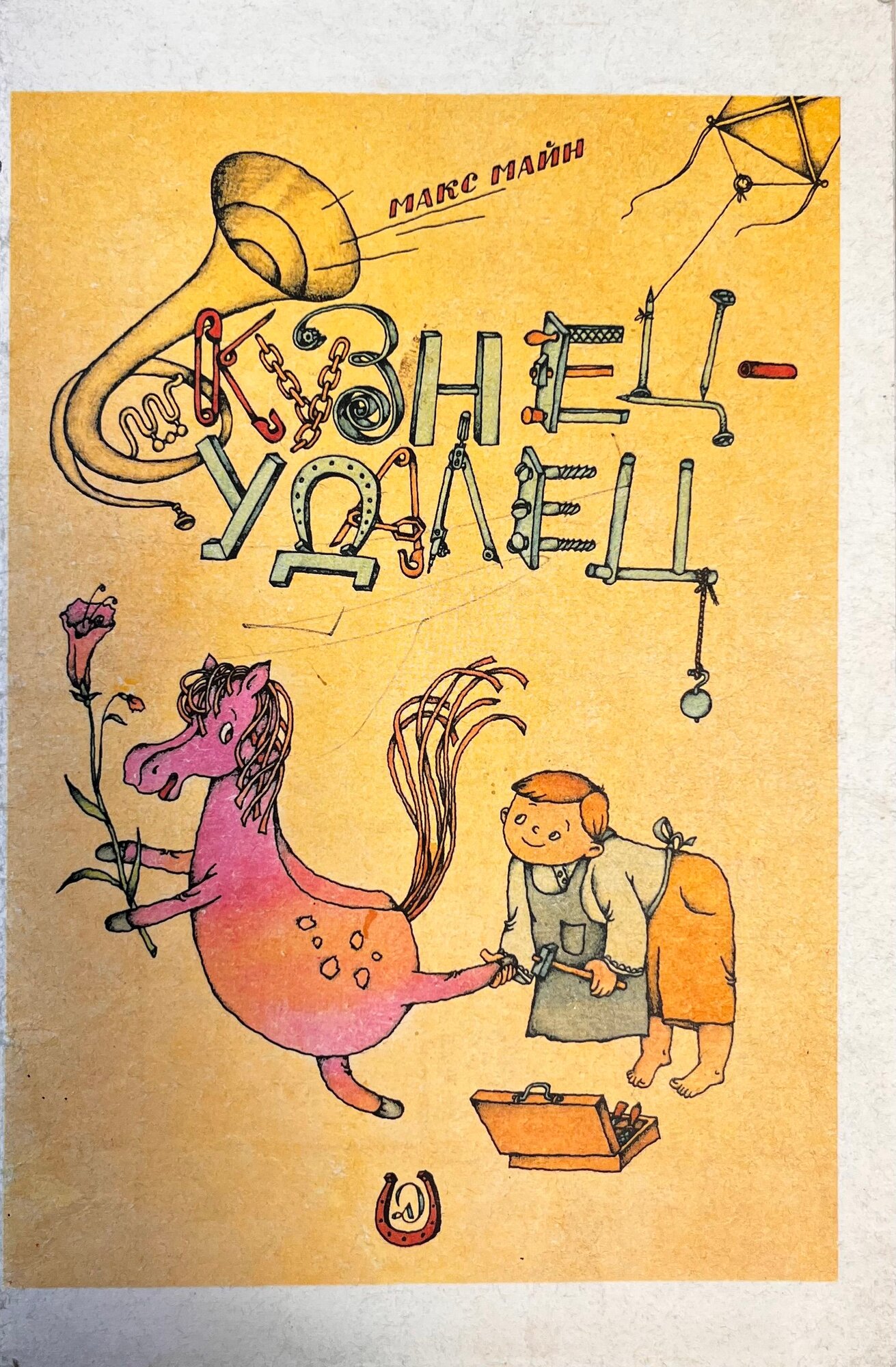 Макс М. Кузнец-удалец. / рис. В. Иванюк. Детская литература. 1991