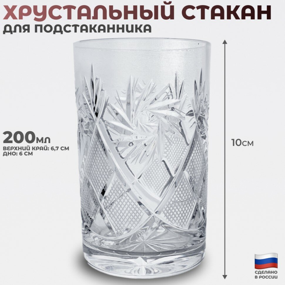 Хрустальный стакан для подстаканника (Бахметьевский, 200 мл)