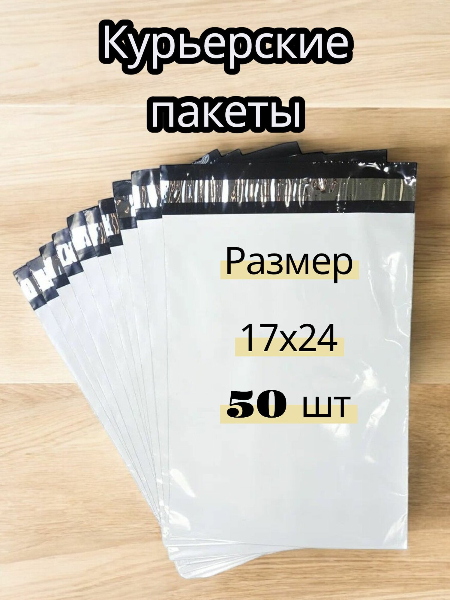Курьер-пакет без кармана, без печати, внутренний шов, 170*240+40 мм 50 штук