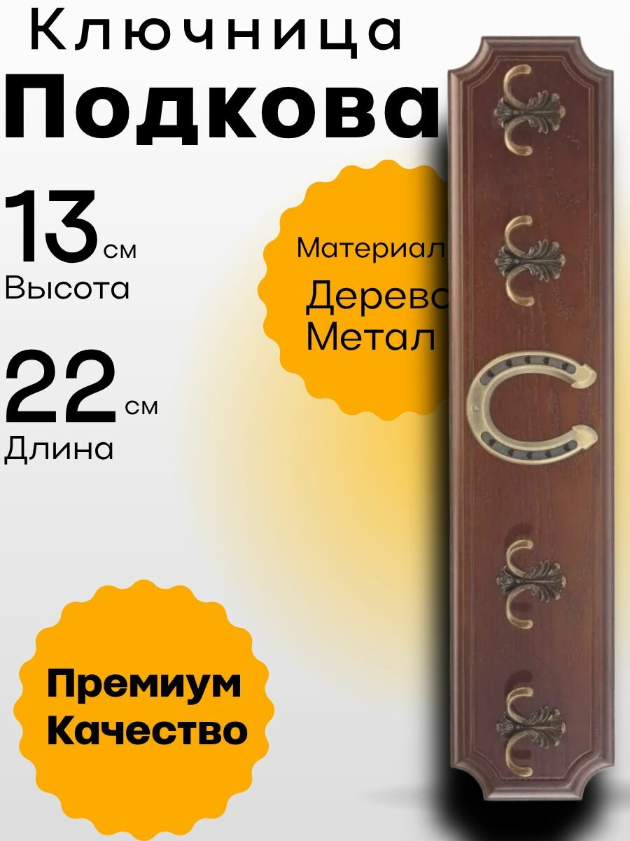 Ключница Подкова, дерево