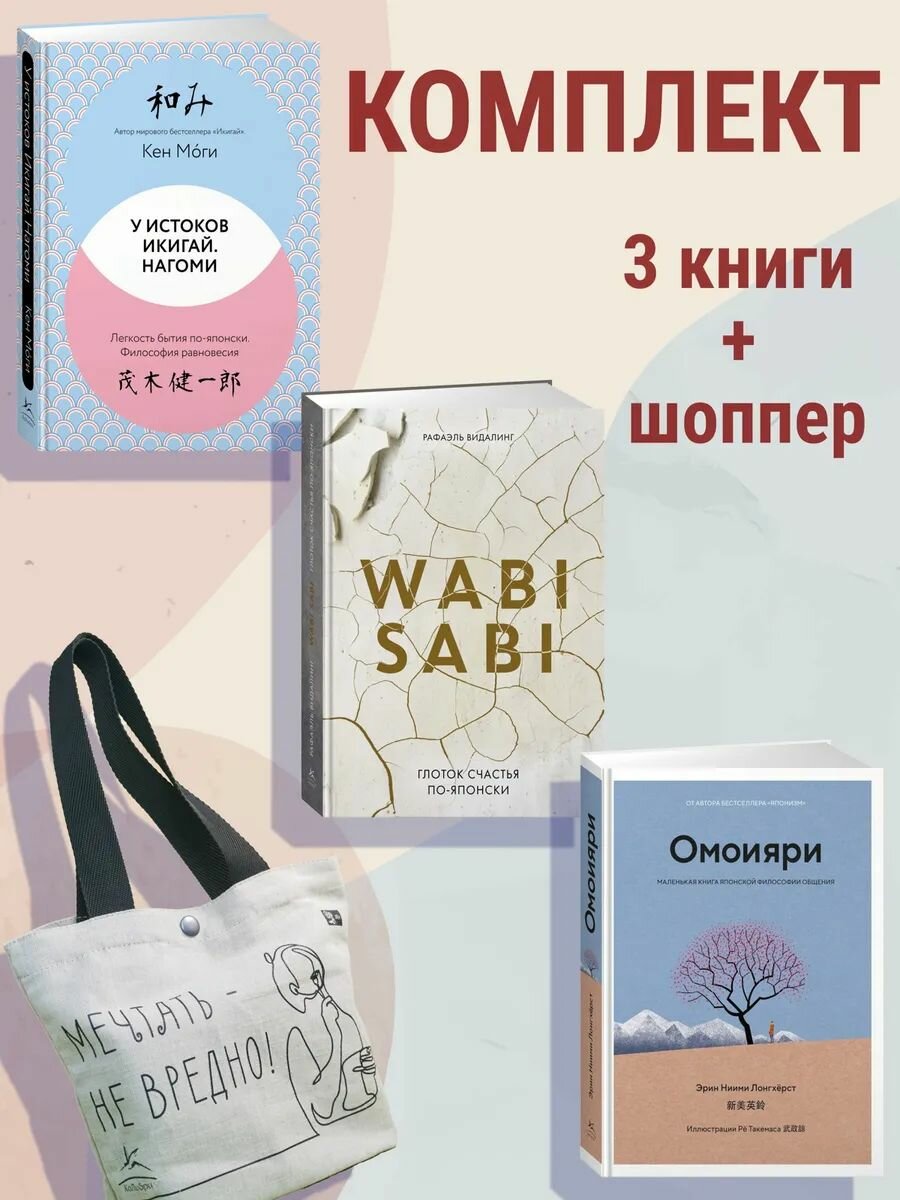 Глоток счастья по-японски. Комплект из 3-х книг с шоппером