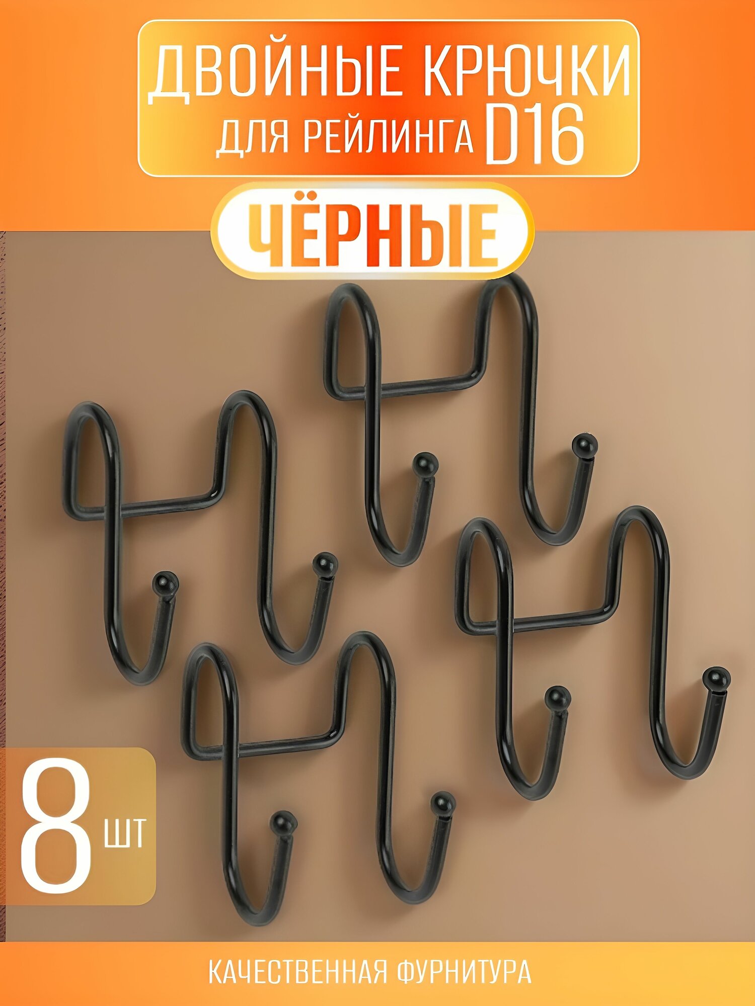 Крючки двойные для рейлинга с шариками, чёрные - 8 шт.