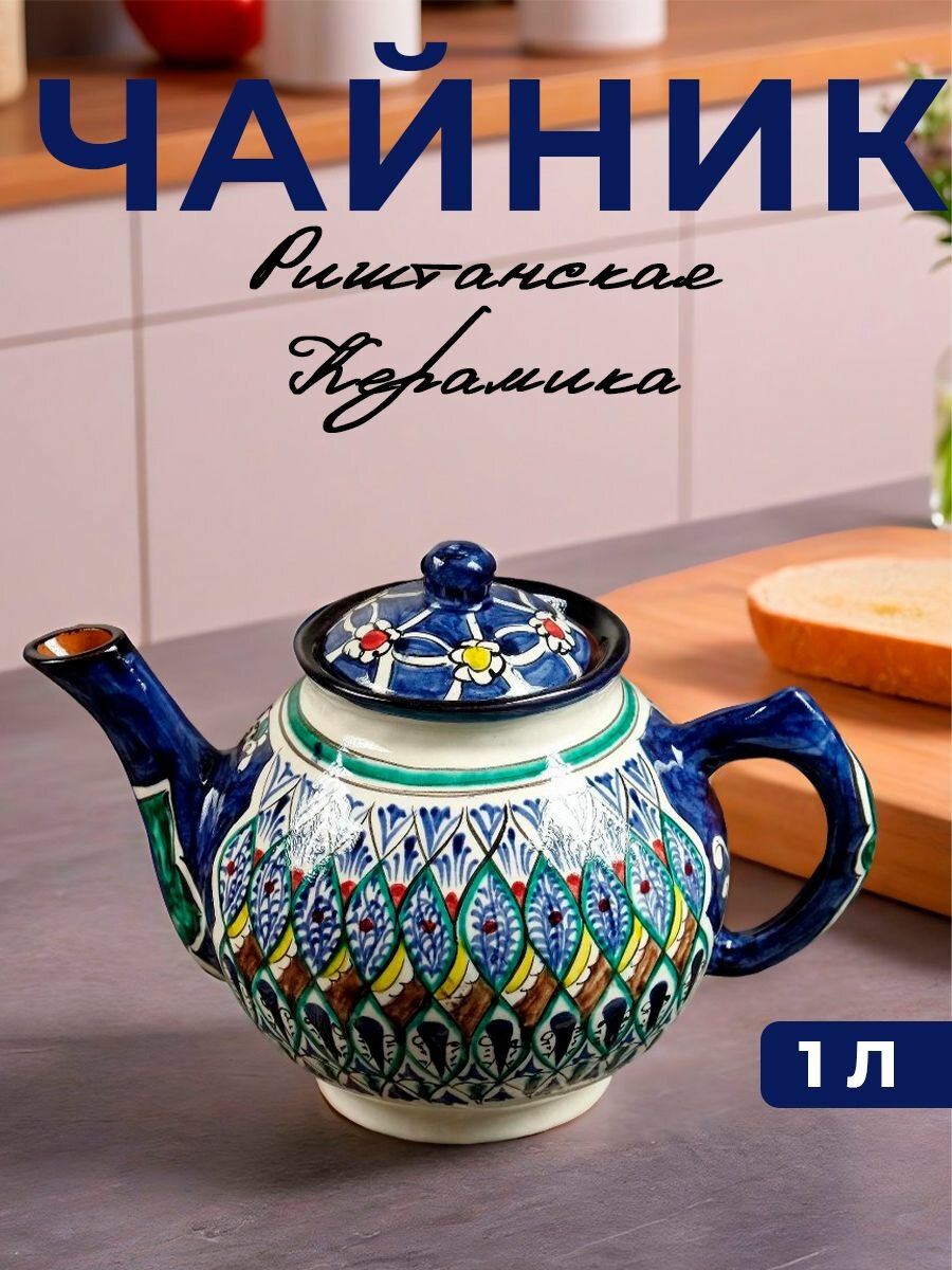 Чайник Риштанская Керамика "Узоры", объем 1000 мл, цвет синий