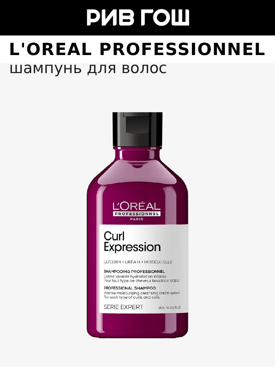 L'OREAL PROFESSIONNEL Curl Expression Увлажняющий шампунь для кудрявых волос, 300 мл