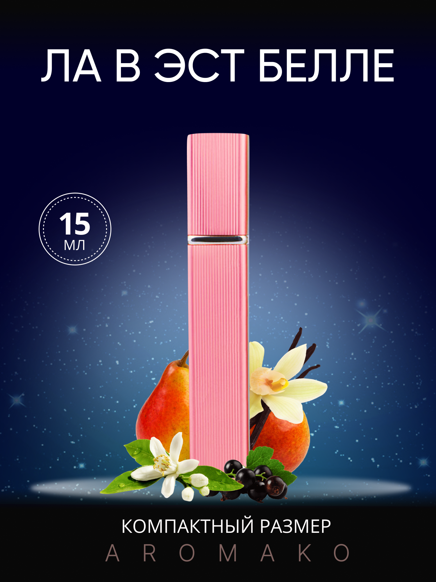 Духи "Ла в эст бэлле" 15 мл, AROMAKO парфюм-спрей фруктовые цветочные