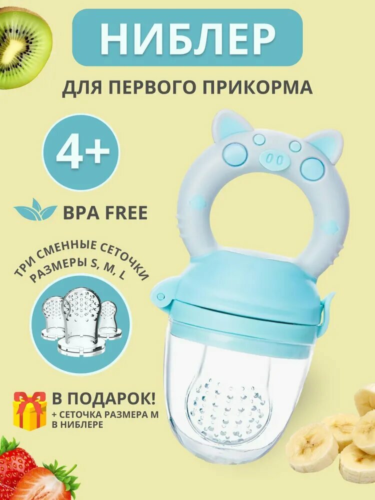 Соска-ниблер с сеточкой, для прикорма, анатомическая, силиконовая, 3 шт