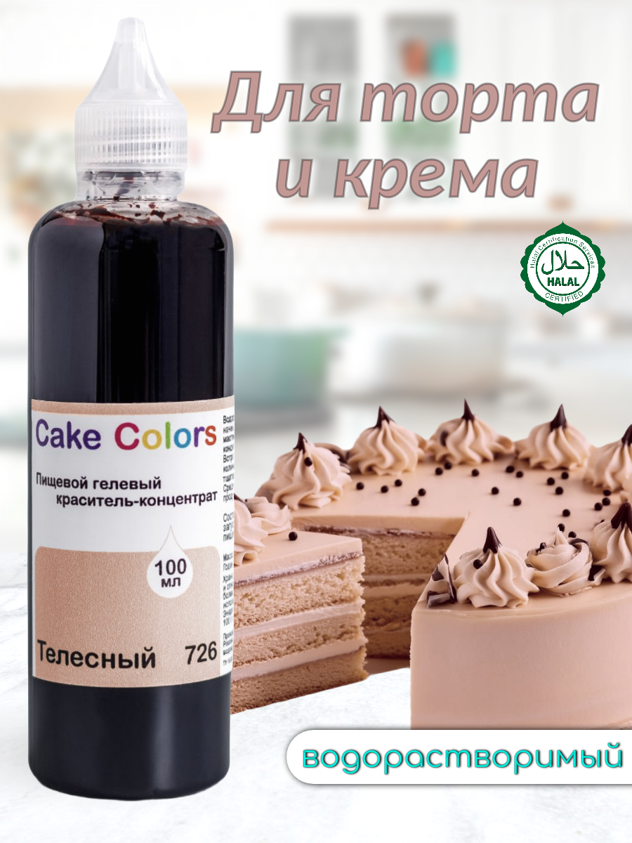 Телесный, гелевый пищевой краситель для торта, Cake Colors, 100 мл