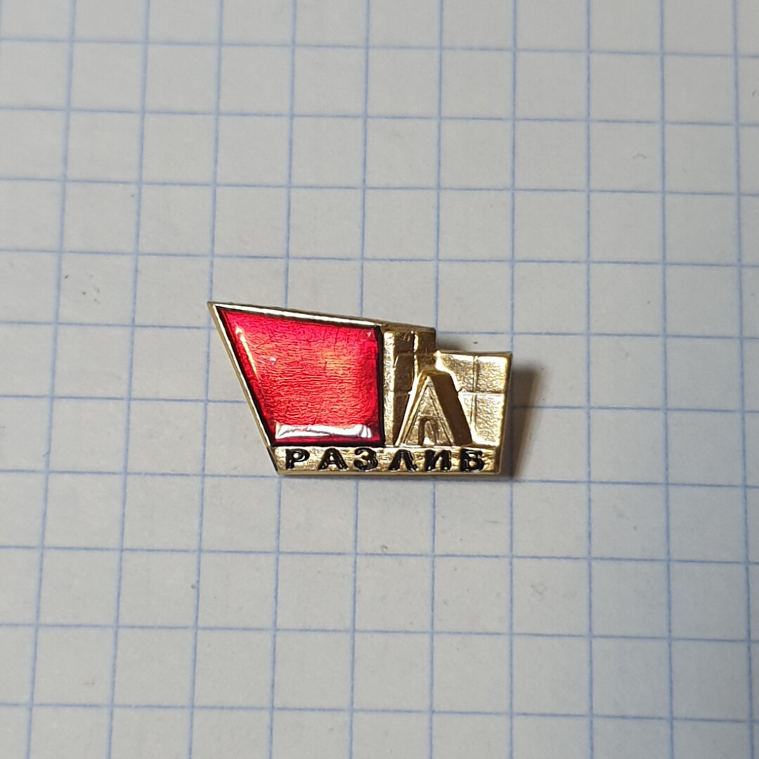 Значок СССР: Разлив, красный флаг и домик, редкость, коллекционный предмет, советский и винтажный.