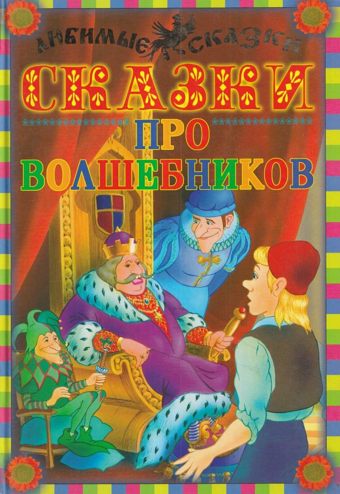 Сказки про волшебников