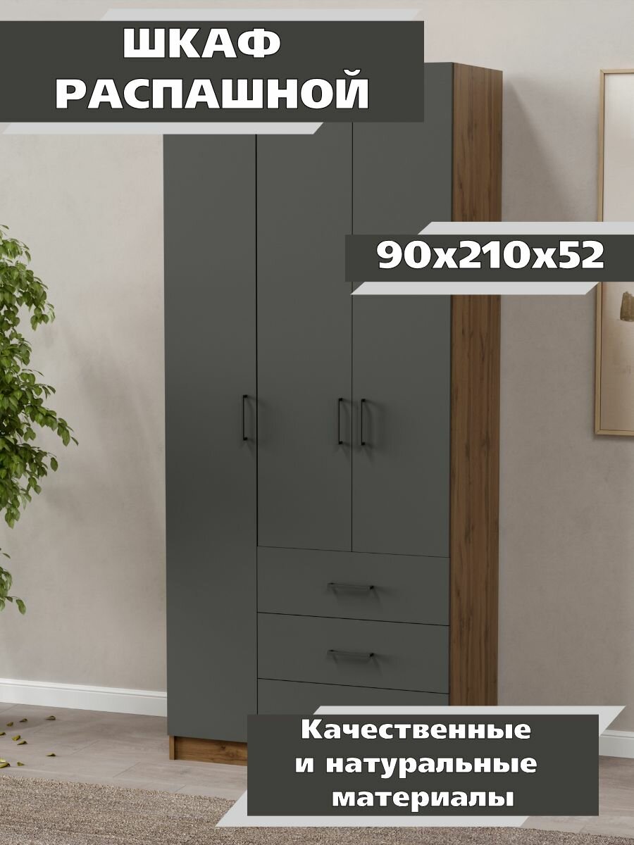 Феникс Шкаф распашной ШК-3/5 Вотан/Антрацит 90х52х210, фасады ЛДСП