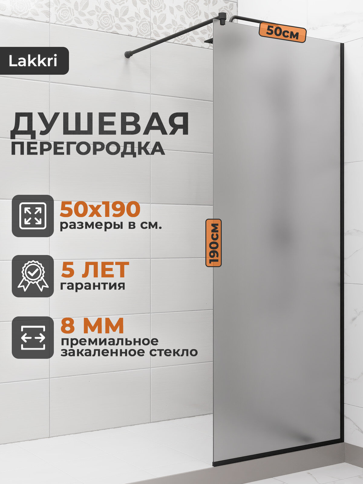 Душевая перегородка Lakkri, матовое тонированное закаленное стекло, 50x190 см, толщина стекла 8 мм.