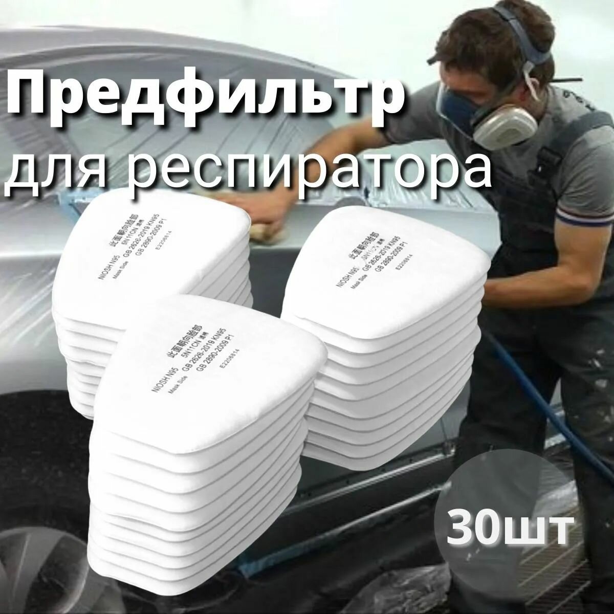 Предфильтр для респираторов 3M и аналогов, KN95, FFP1 30 шт.