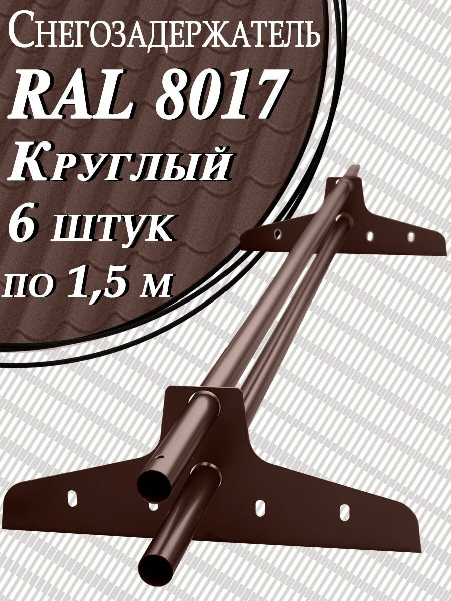 Снегозадержатель трубчатый круглый 6 штук по 1,5 м / 12 кронштейнов (опор) на крышу эконом d 25 мм для кровли из металлочерепицы, профнастила и гибкой черепицы ( RAL 8017 ) коричневый шоколад