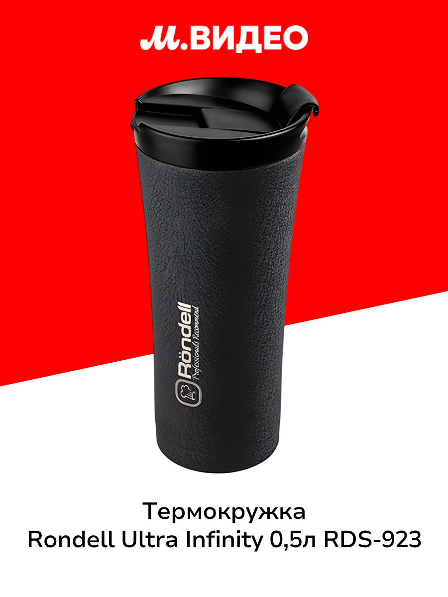 Термокружка Rondell Ultra Infinity 0,5л RDS-923