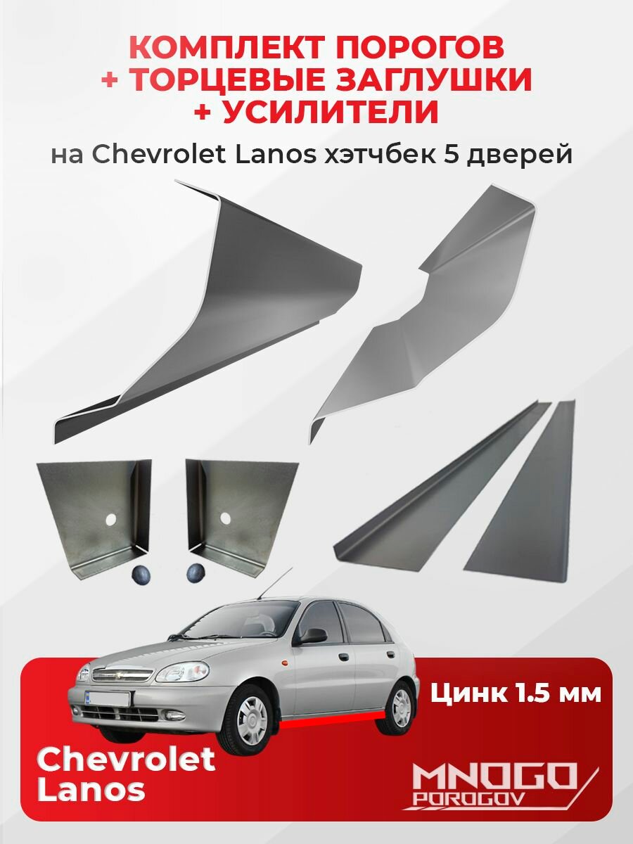 Комплект двух ремонтных порогов, торцевых заглушек и усилителей на Chevrolet Lanos 2002-2009 хэтчбек 5 дверей, оцинкованная сталь 1.5 мм, ( Шевроле Ланос), кузовной ремонт.