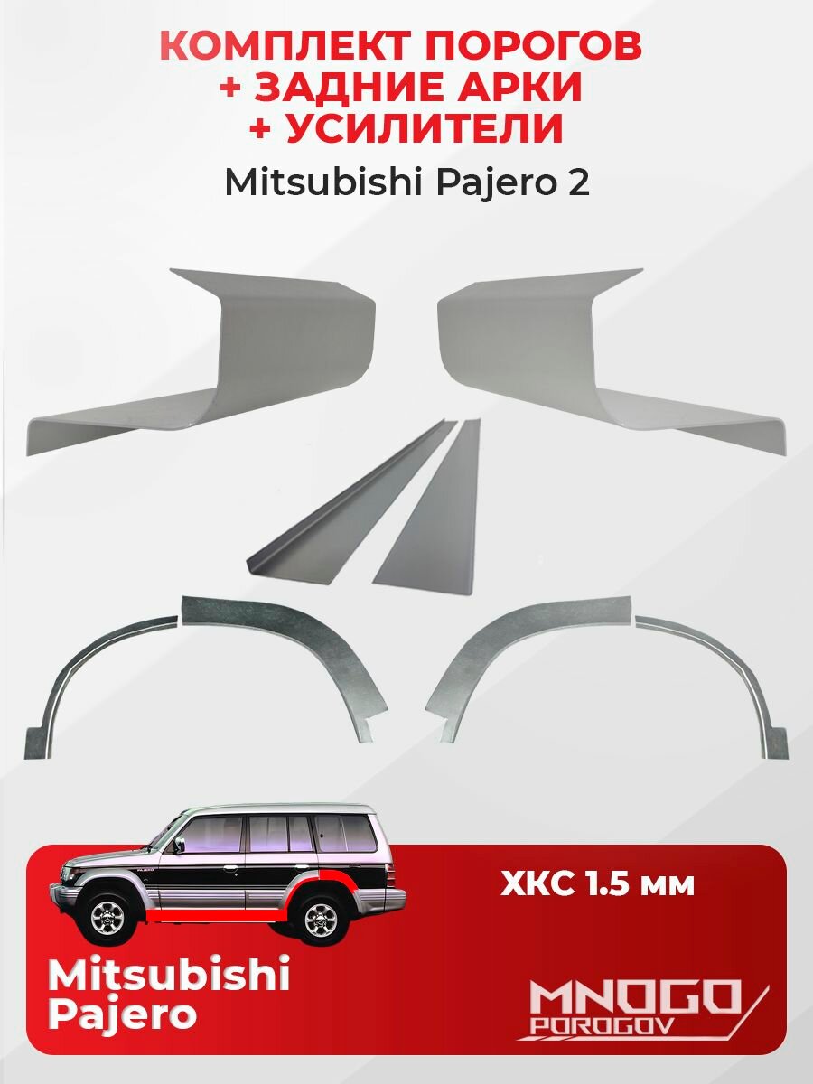 Комплект двух ремонтных порогов, задних арок и усилителей на Mitsubishi Pajero 2 внедорожник 5 дверей 1991-1997 холоднокатаная сталь 1.5 мм, (Паджеро 2 ), кузовной ремонт.