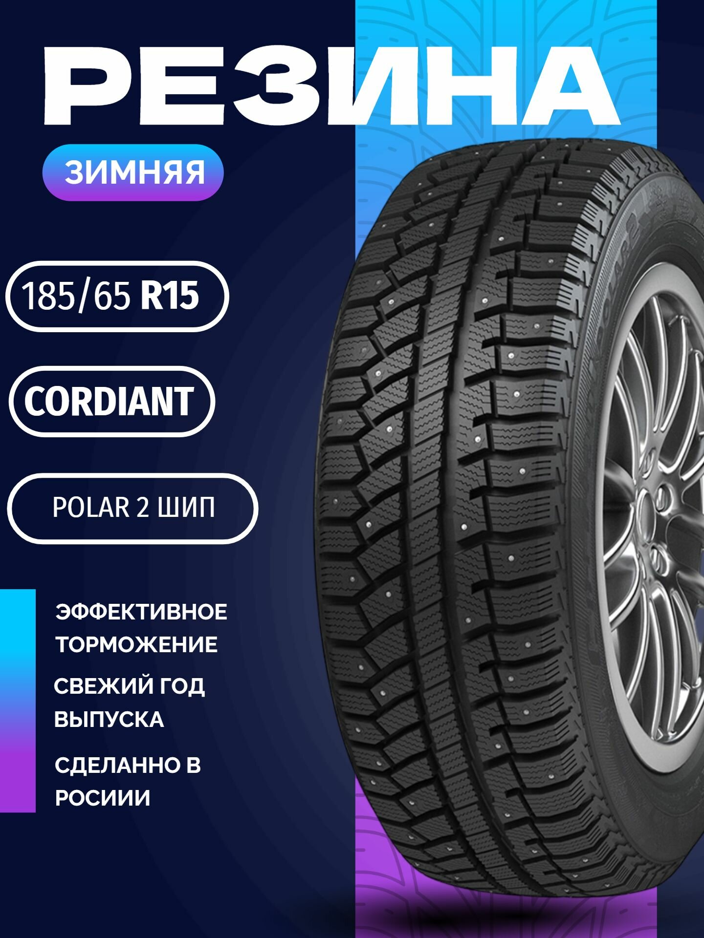 Шины Зимние CORDIANT 185/65R15 88T POLAR 2 PW-502 ШИП, новые для автомобиля