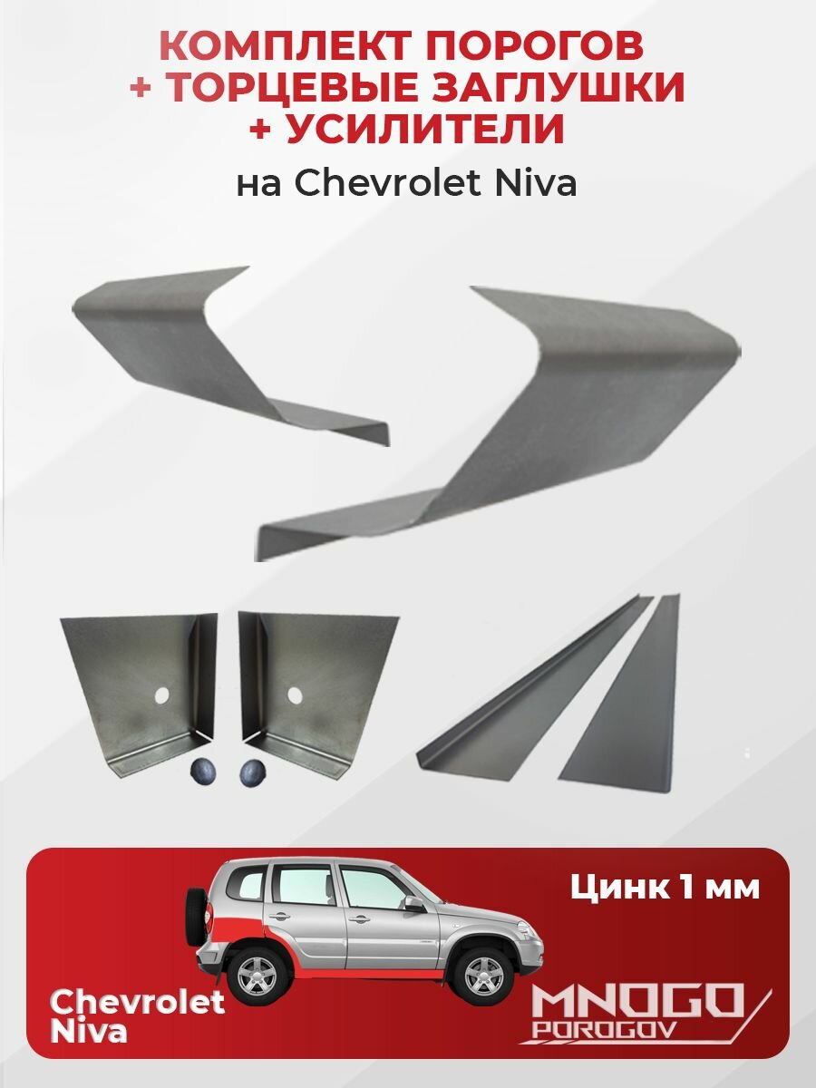 Комплект двух ремонтных порогов, торцевых заглушек и усилителей на Toyota Land Cruiser Prado 120 внедрожник 5 дверей 2002-2009 оцинкованная сталь 1 мм, (Прадо 120), кузовной ремонт.