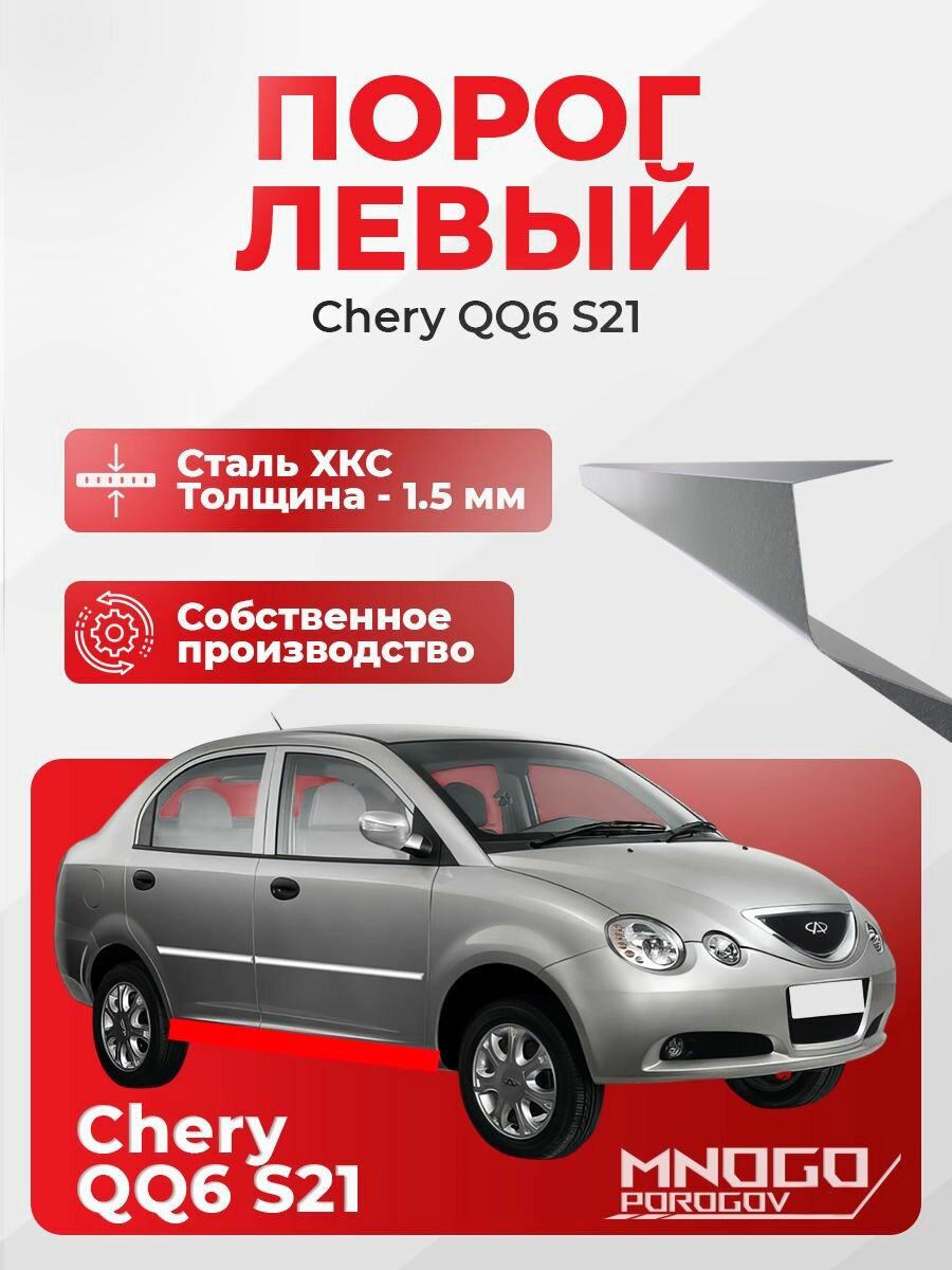 Левый порог на Chery QQ6 (S21) 1 хетчбэк 5 дверей 2006-2010холоднокатаная сталь, толщина 1.5 мм (Чери КуКу 1 поколение), левая сторона, кузовной ремонт.