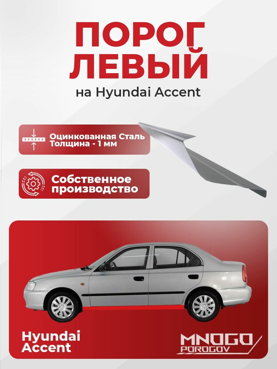 Левый порог на Hyundai Accent ТагаЗ седан 4 двери 1999-2012 оцинкованная сталь, толщина 1 мм (Хендай Акцент 2 ТагаЗ ), левая сторона, кузовной ремонт.