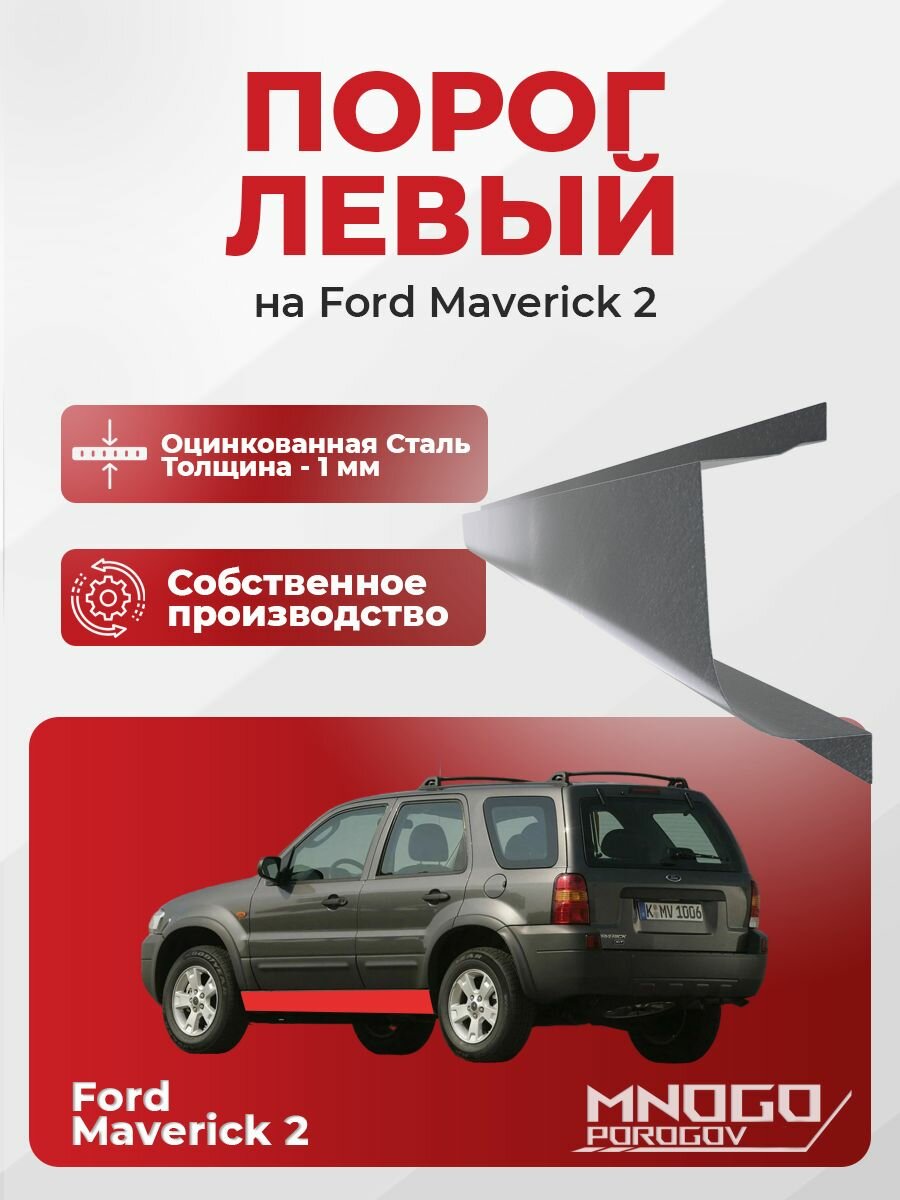 Левый порог на Ford Maverick 2 внедорожник 5 дверей 2000-2007, оцинкованная сталь, толщина 1 мм ( Форд маверик 2 ), левая сторона, кузовной ремонт.