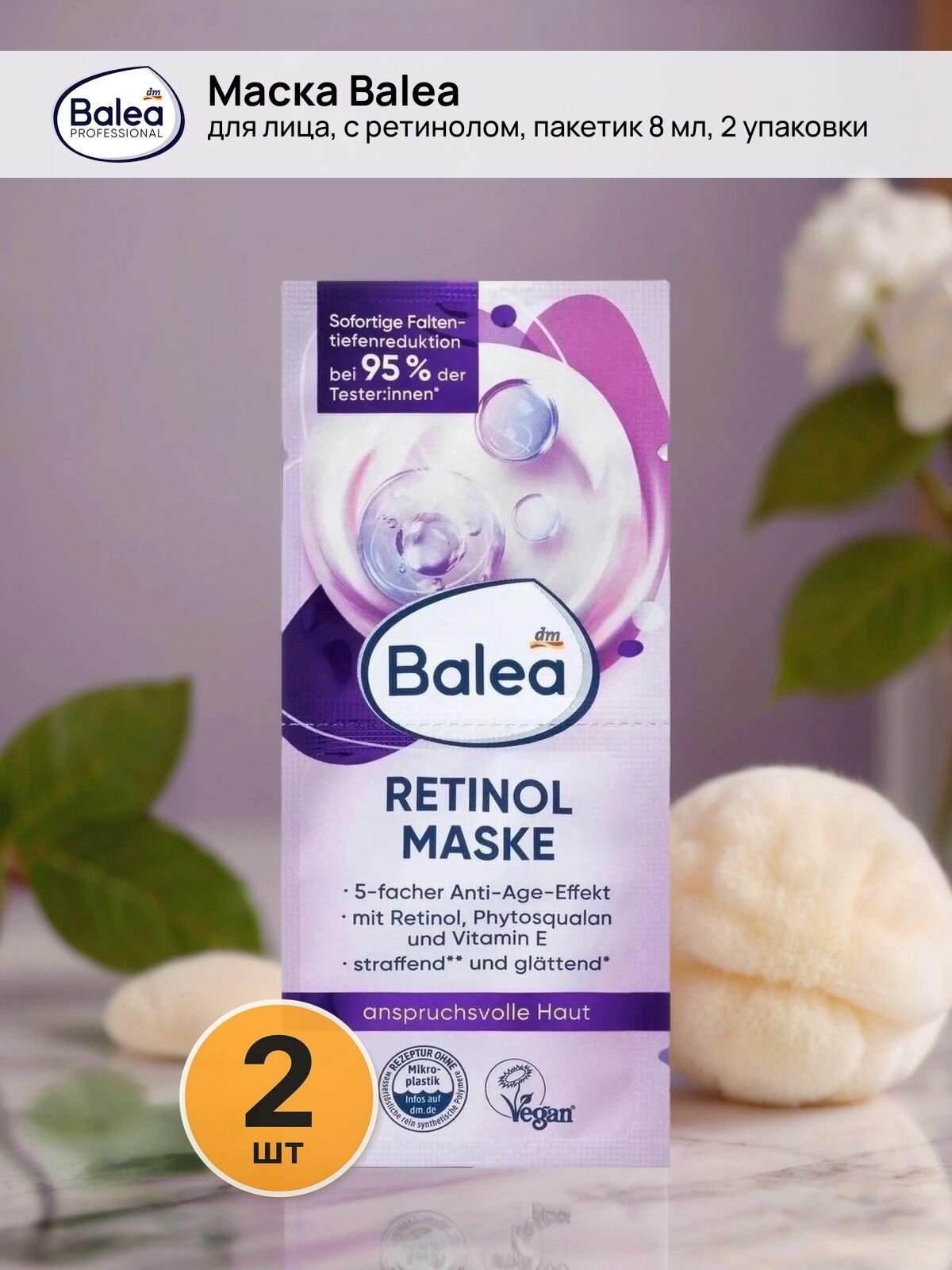 Маска для лица Balea с ретинолом, пакетик 8 мл, 2 упаковки
