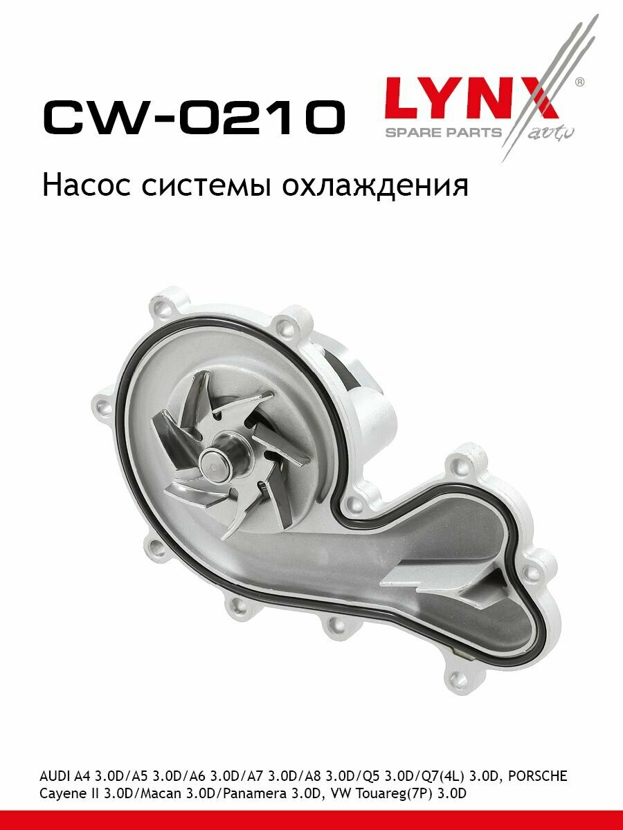 LYNXauto Помпа AUDI A4/ A5/ A6/ A7/ A8/ Q5/ Q7 (4L), PORSCHE Cayene II/ Macan/ Panamera
