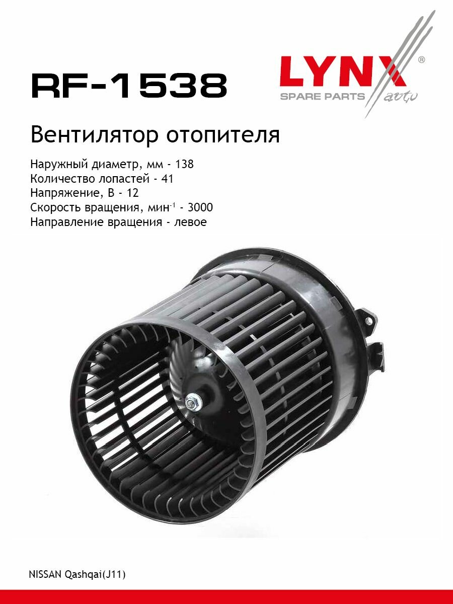 Электродвигатель отопителя для Ниссан Кашкай 2 / LYNXauto / RF1538