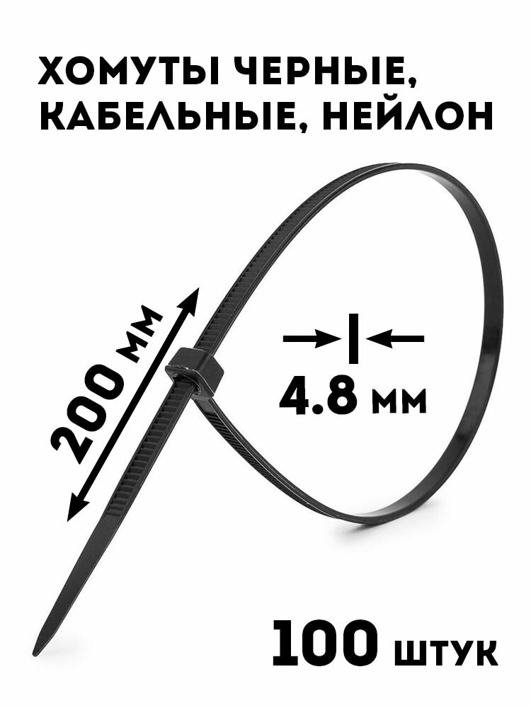 Хомуты пластиковые/ стяжки черные 4.8*200 мм 100 шт.