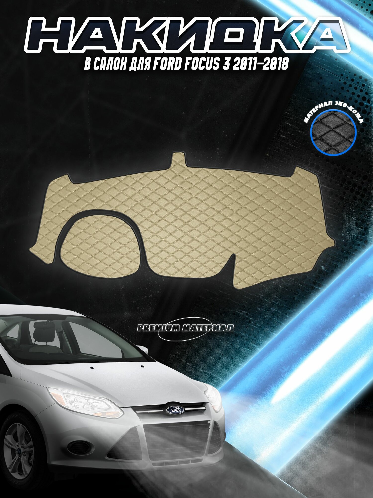 Накидка на панель приборов для Форд Фокус / Ford Focus 3 2011-2018 Г. В. Бежевая с бежевой строчкой