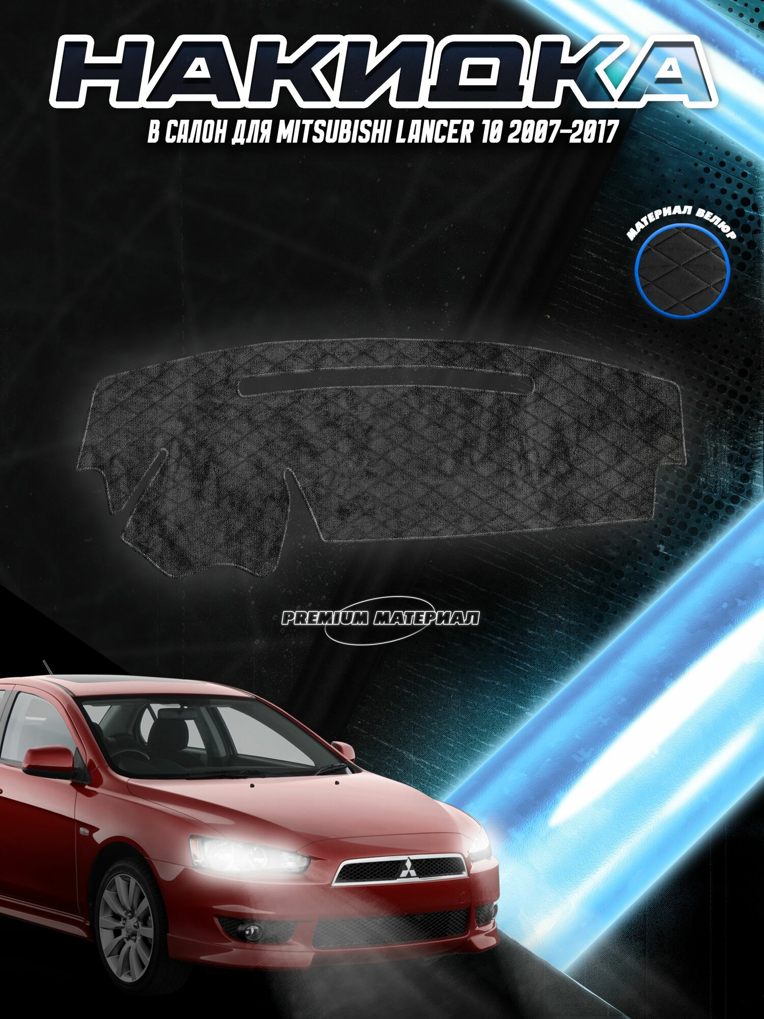 Накидка на панель приборов для Митусбиши Лансер 10 / Mitsubishi Lancer X 2007-2018 Г. В. Из Велюра Чёрная