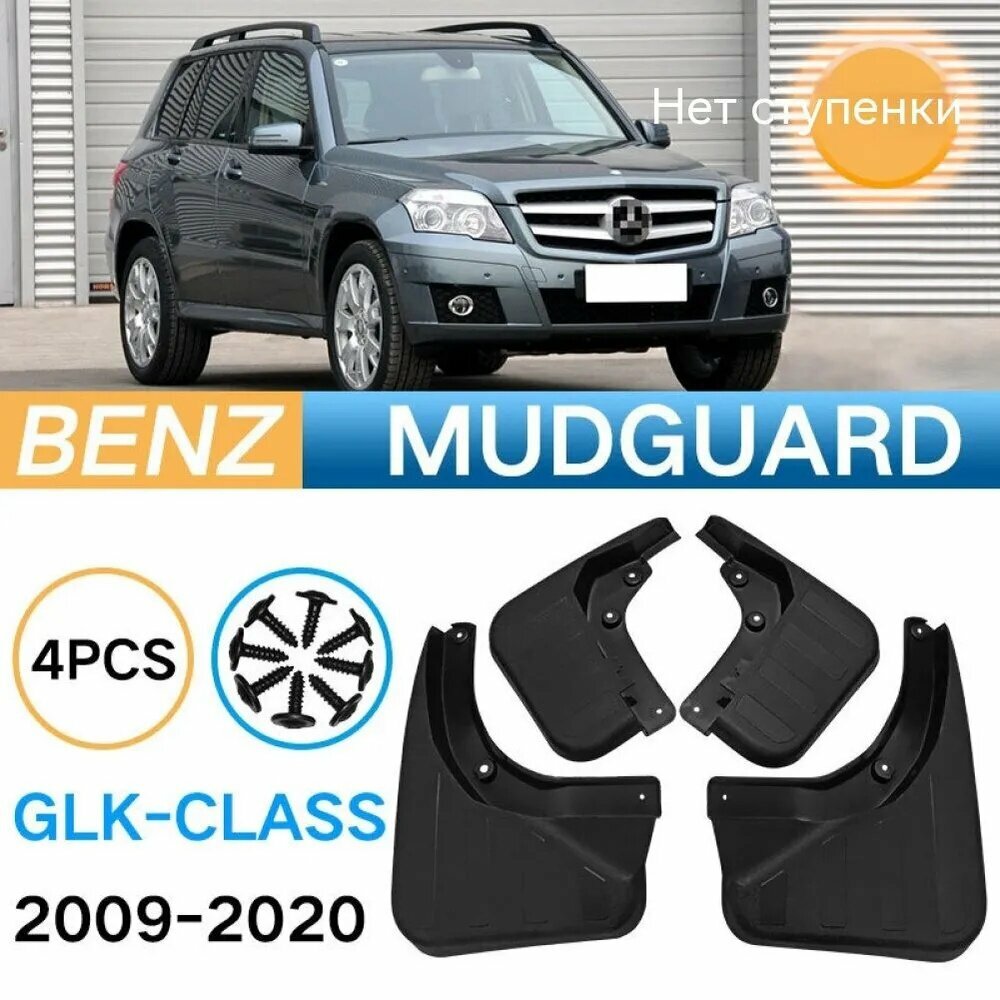 Крыло автомобильное, арт. Брызговики для Mercedes-Benz GLK-CLASS 2009-2020 автомобиль крыло брызговики