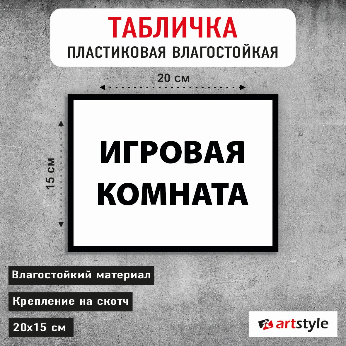 Табличка "Игровая комната" 20*15 см, 1 штука