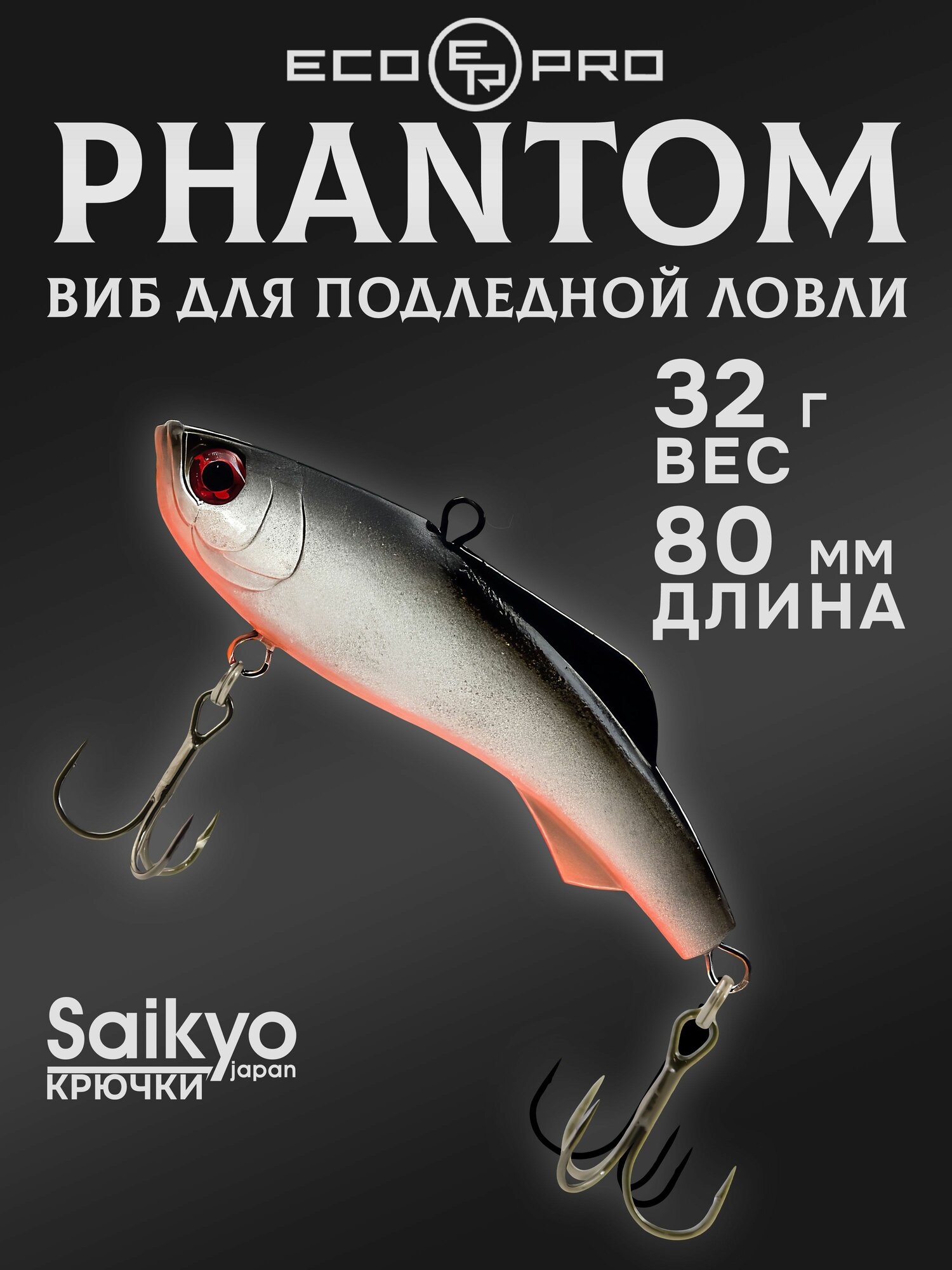 Виб для зимней рыбалки ECOPRO Phantom 80мм 32г 031 Silver Shad, раттлины и вибы на судака