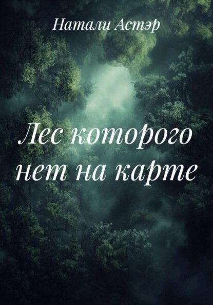 Лес которого нет на карте [Цифровая книга]