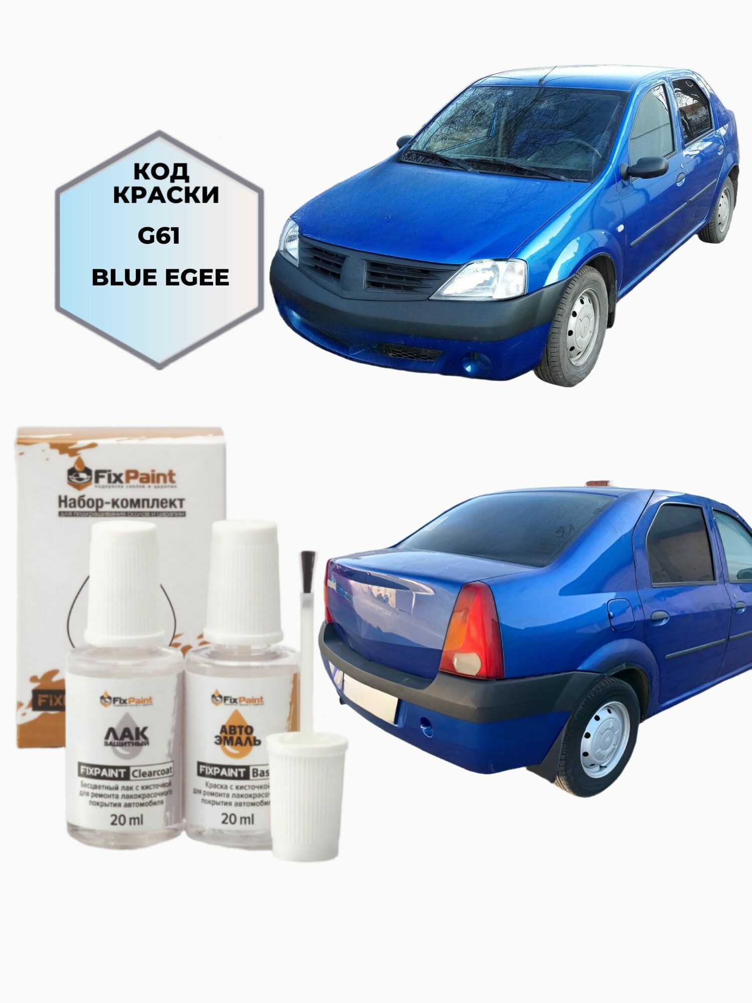 Подкраска RENAULT LOGAN, код 61G, BLUE EGEE, набор FixPaint Double, краска и лак для подкраски сколов и царапин